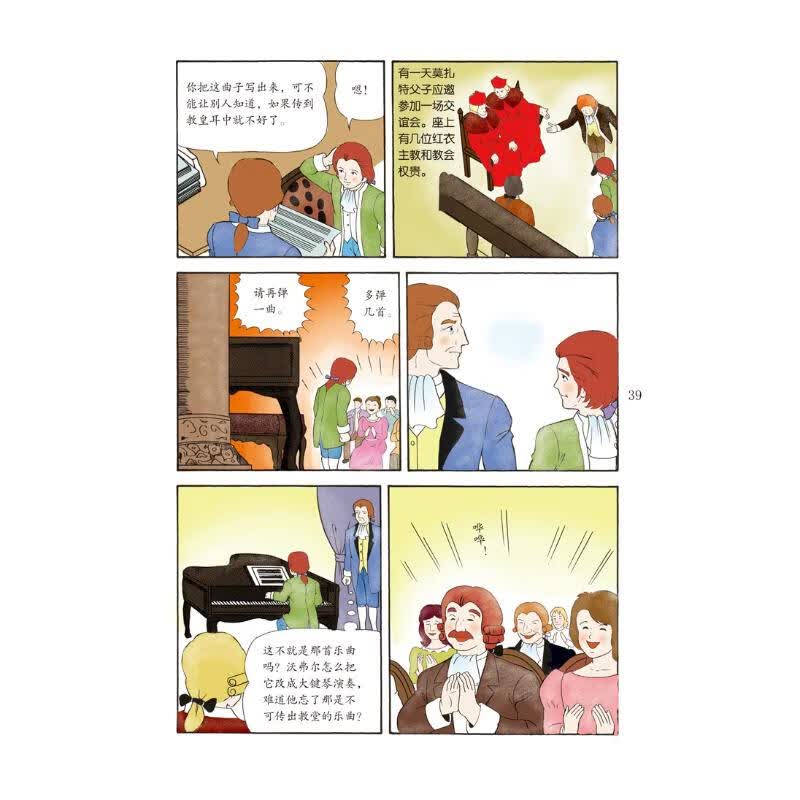 漫画世界名人传记 莫扎特 图书
