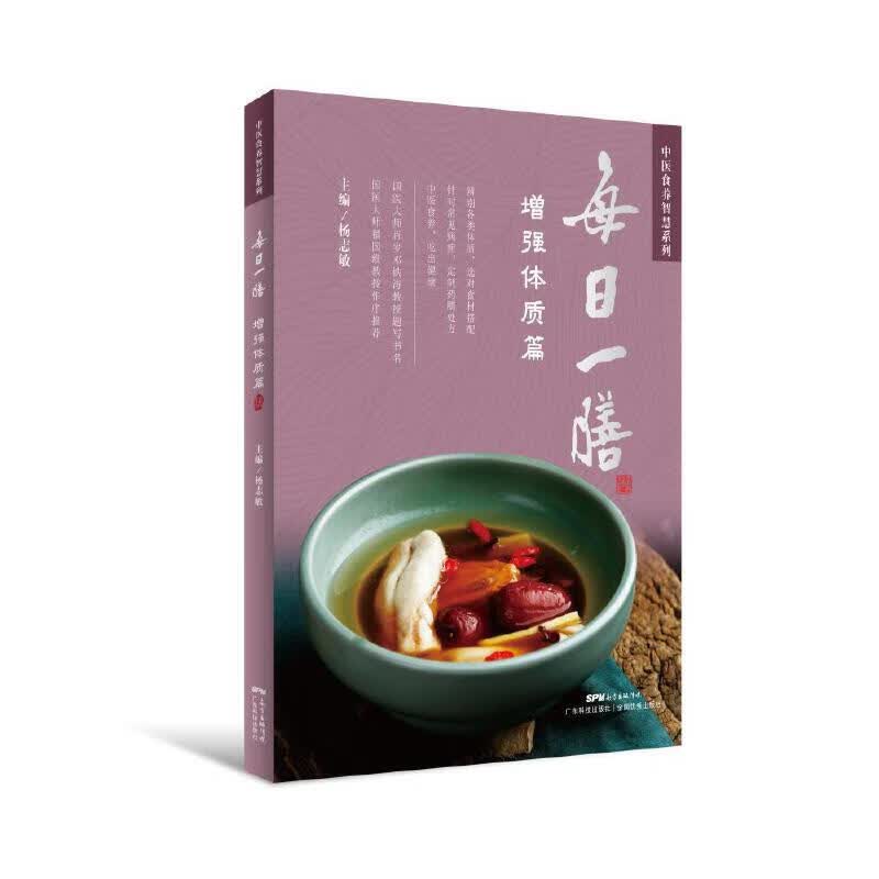 每日一膳：增强体质篇 杨志敏中医养生二十四节气饮食养生汤谱食谱饮食健康饮食调理增强体魄吃出健康 邓铁涛禤国维国医大师推荐 广东科技