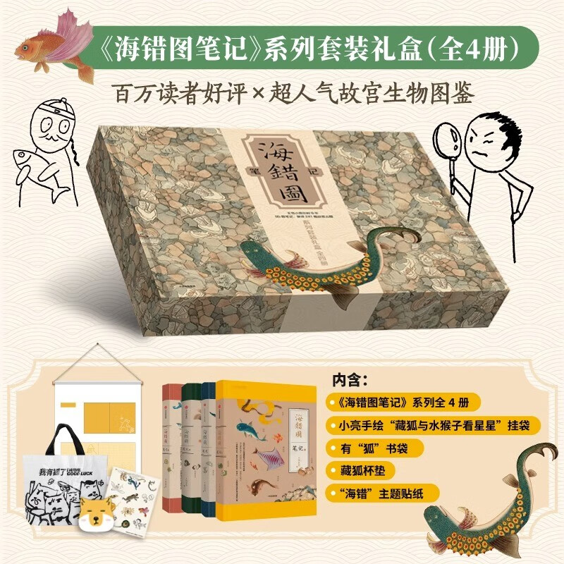 海错图笔记 系列套装礼盒张辰亮赠海错图笔记4册JST无穷小亮手绘藏狐与水猴子看星星挂袋 有狐书袋 藏狐杯垫 海错主题贴纸 《海错图笔记》系列套装礼盒（全四册）