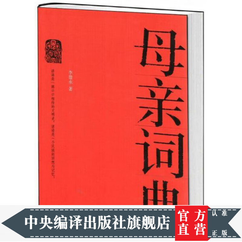 母亲词典