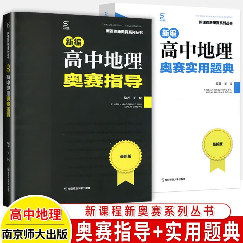 新编高中数学奥赛实用题典指导物理化学生物地理南京师大黑白配课程新奥数奥林匹克竞赛联赛专题训练高分突破拔尖特训高一二三高考 地理-奥赛指导+题典