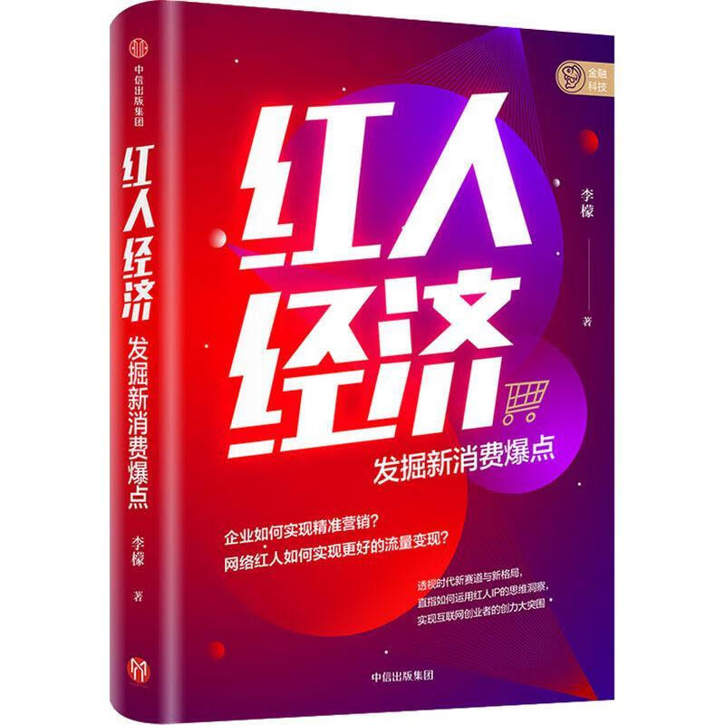 全新现货 红人经济(发掘新消费爆点) 9787521725001 李檬 中信出版社 管理 网络经济