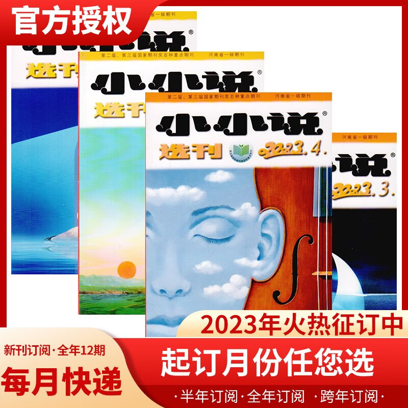 小小说选刊杂志 2023年1/2/3/4/5/6/7月/全年订阅2022年新期打包 【全年订阅】23年1-12月 12本