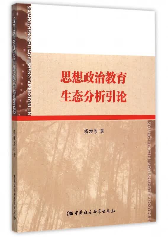 思想政治教育生态分析引论