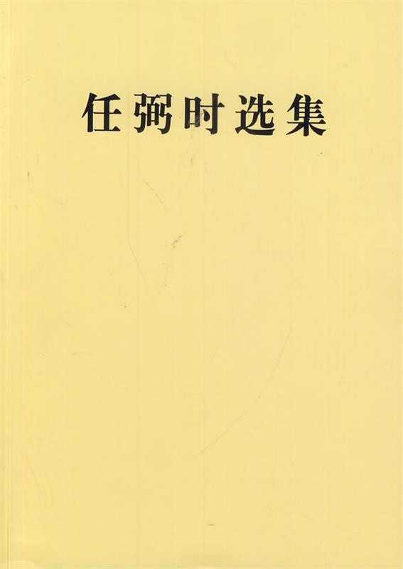 任弼时选集 任弼时著【书】