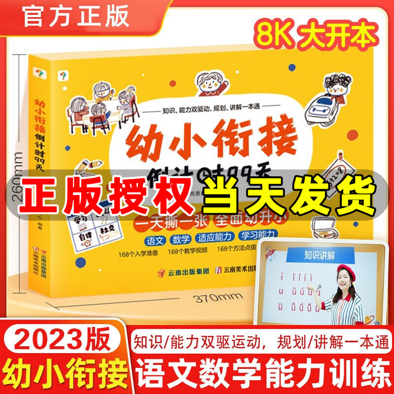 学而思幼小衔接倒计时99天 幼升小5-7岁语文数学全面幼儿园升小学学前班知识能力双驱动 规划讲解一本通一年级知识全覆盖提升学习适应能力视频讲解同步巩固 幼小衔接倒计时99天