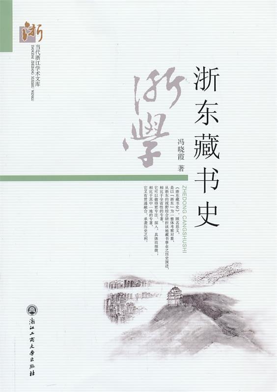 浙东藏书史