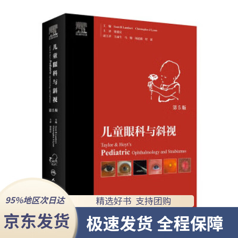 【 京东配送 支持团购】儿童眼科与斜视