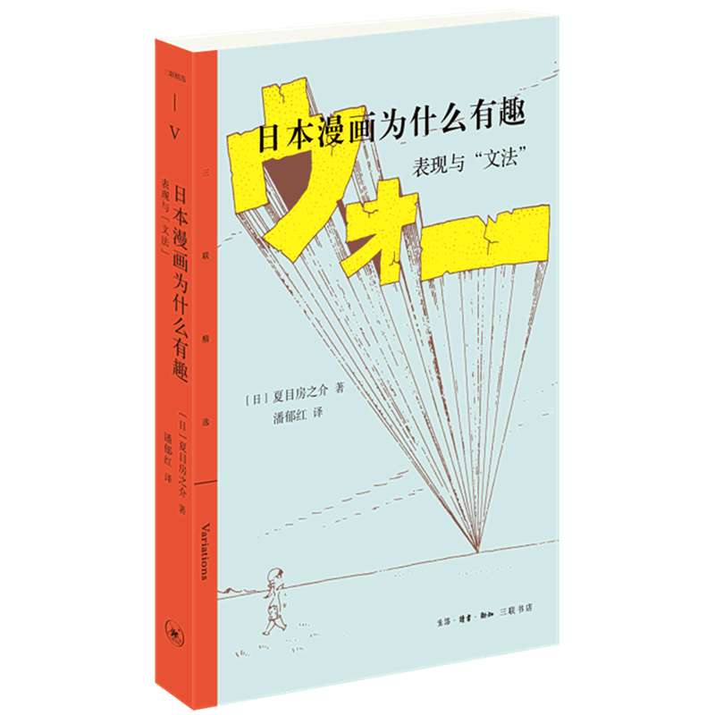 日本漫画为什么有趣(表现与文法)