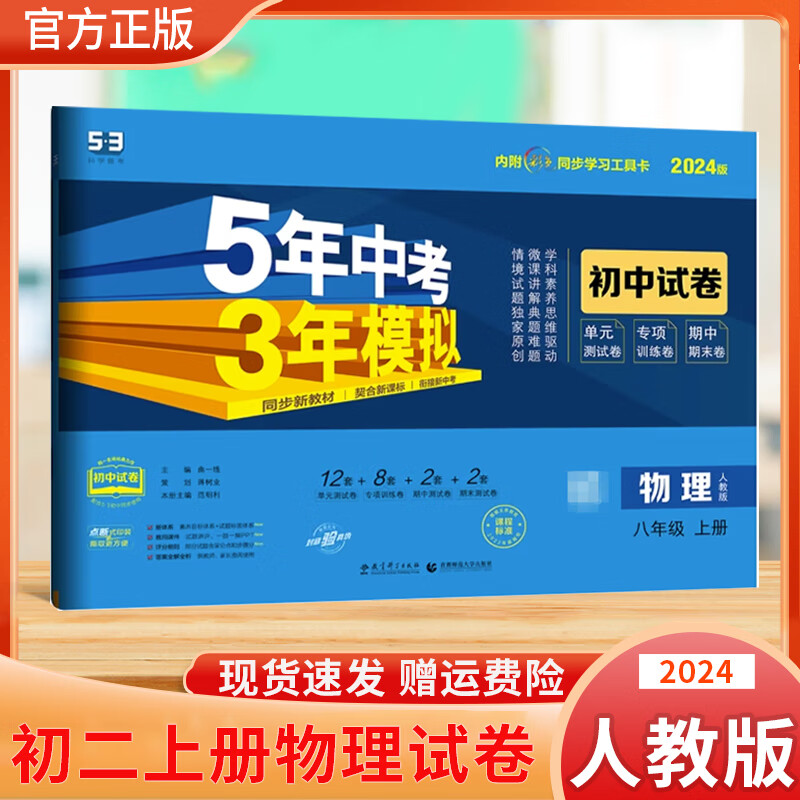 2024版五三八上试卷五年中考三年模拟8年级上册 物理 人教版 初二上册