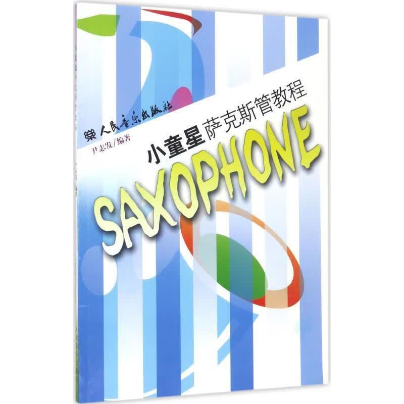 小童星萨克斯管教程