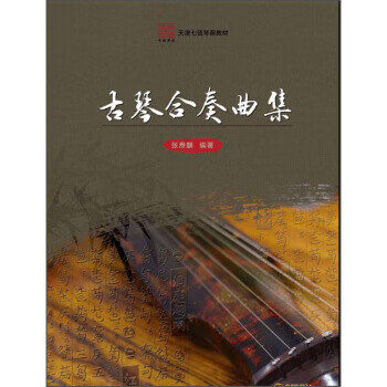 古琴合奏曲集
