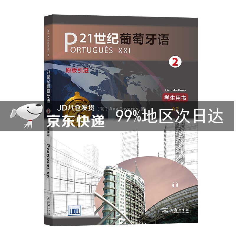 21世纪葡萄牙语2 学生用书