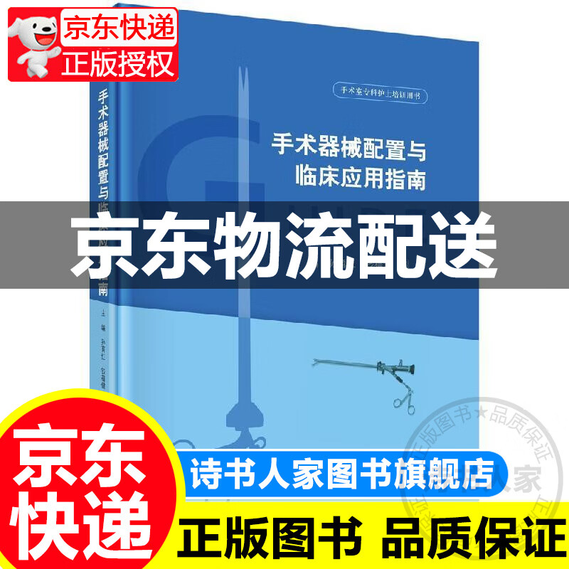 手术器械配置与临床应用指南