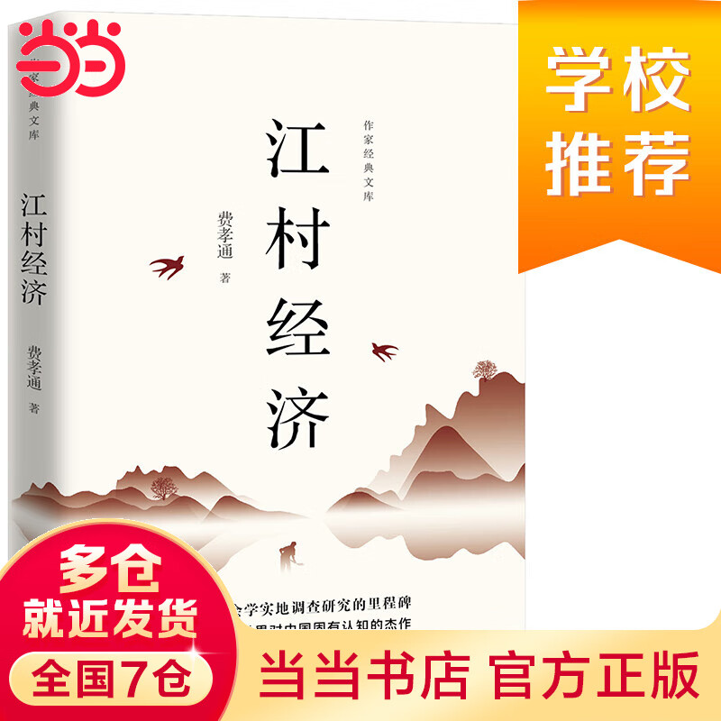 江村经济（作家经典文库）