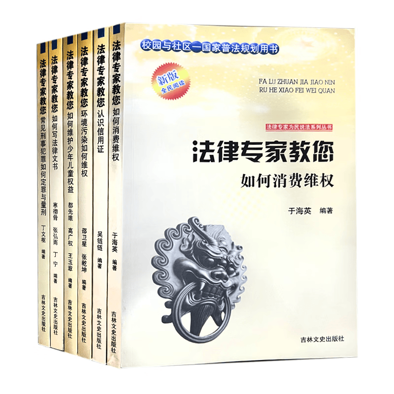 法律专家为民说法系列丛书9787547227534 吉林文史出版（新版全民阅读） 6册装 推荐
