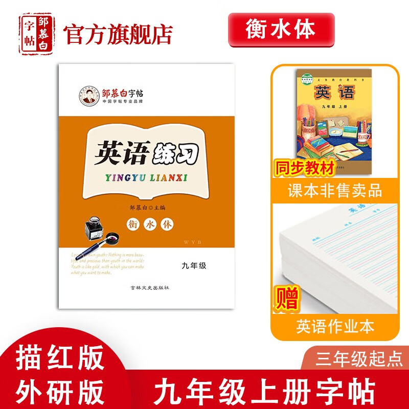 邹慕白字帖三起点外研版英语练习七八九年级上下册英语课本教材同步控笔硬钢笔衡水考试体初中学生字帖本描临 9年级上册（三年级起点）