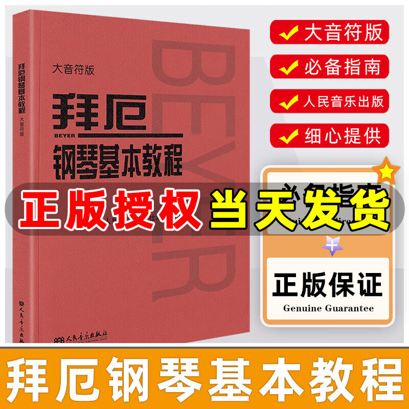 拜厄钢琴基本教程 拜厄钢琴幼儿钢琴教程上册下册 初学自学入门基础练习曲 初级入门 人民音乐出版社  钢琴基本教程（大音符版）