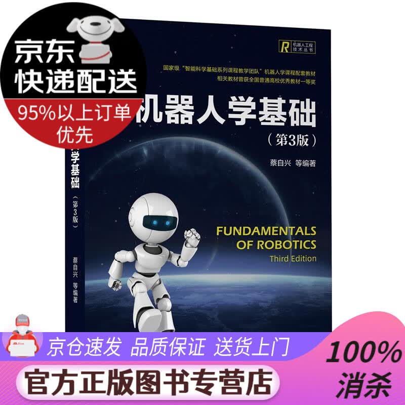 机器人学基础（第3版） 蔡自兴 机械工业出版社