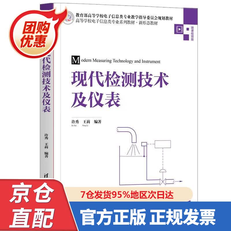 【新书】现代检测技术及仪表（高等学校电子信息类专业系列教材·新形态教材） 9787302542322 许秀,