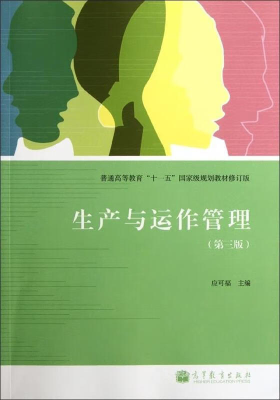 【现货】生产与运作管理普通高等教育“十一五”国家级规划教材