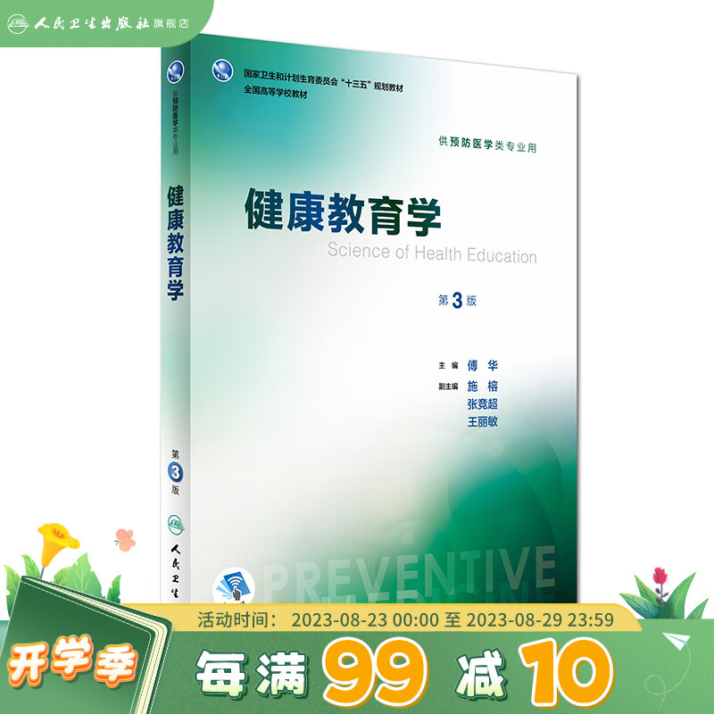 健康教育学 第3版 傅华 主编 预防医学类用 配增值 9787117244381 2017年7