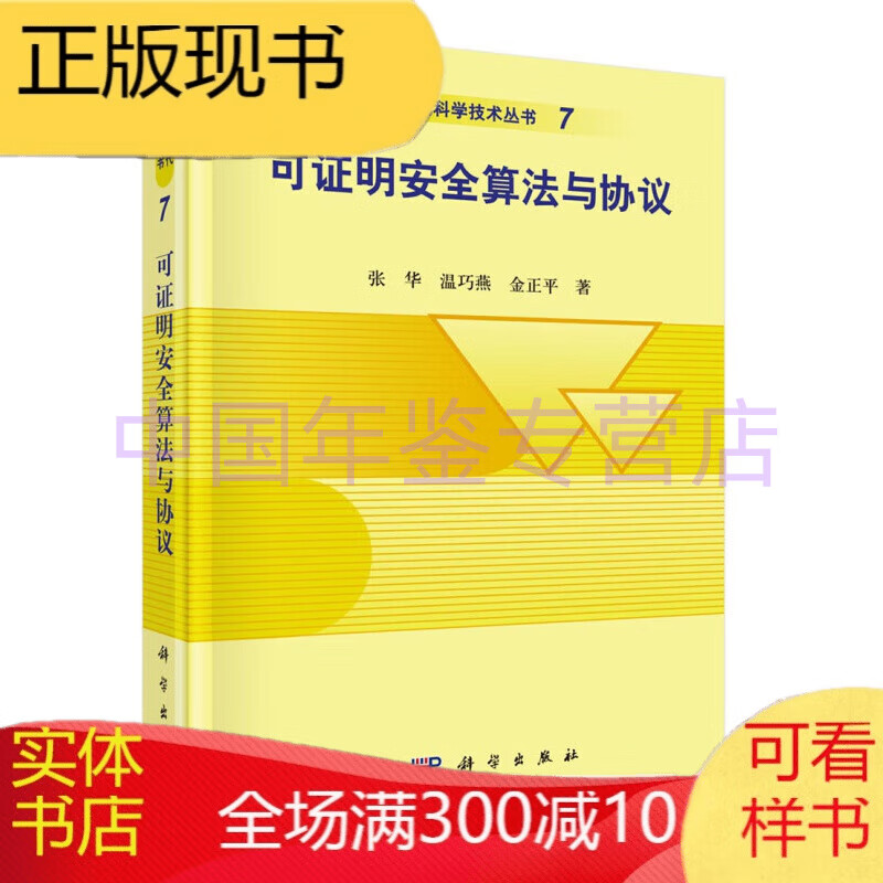 可证明安全算法与协议