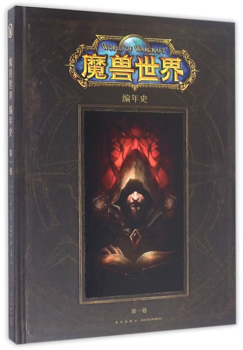 魔兽世界(编年史第1卷)(精)