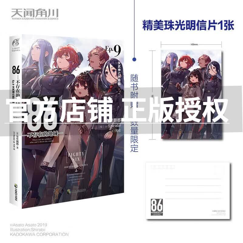 不存在的地域9女武神已然降临】86不存在的地域8水上硝烟 Ep.7薄雾 不存在的战区12345689全9册战区安里朝都 86不存在的战区简体中文版 天闻角川动漫轻小说 不存在的地域9女武神已然降临