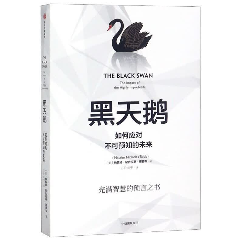 黑天鹅(如何应对不可预知的未来)