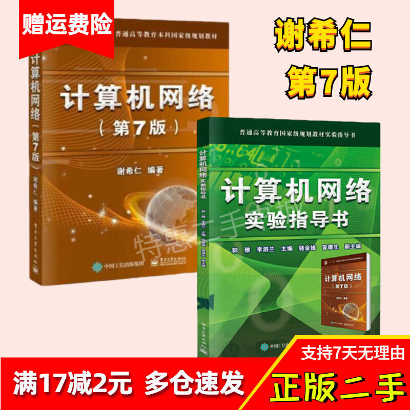 计算机网络第七版谢希仁 第7版教材+实验指导书 408 高教 考研 教材