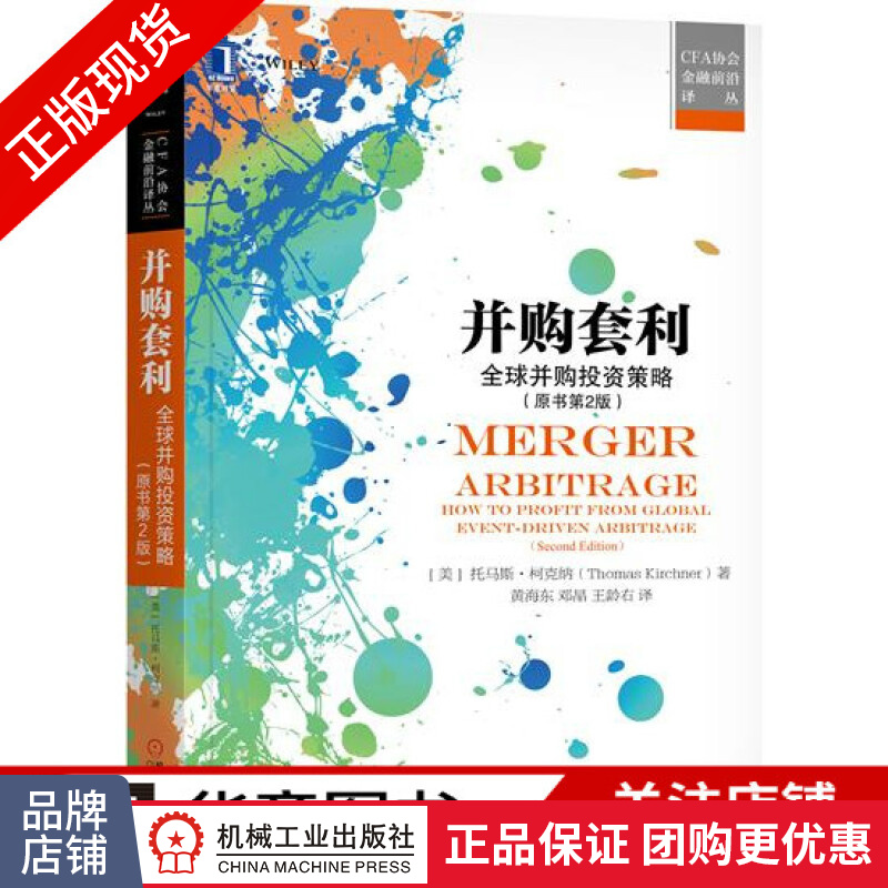 包邮 并购套利：全球并购投资策略（原书第2版）|6960516