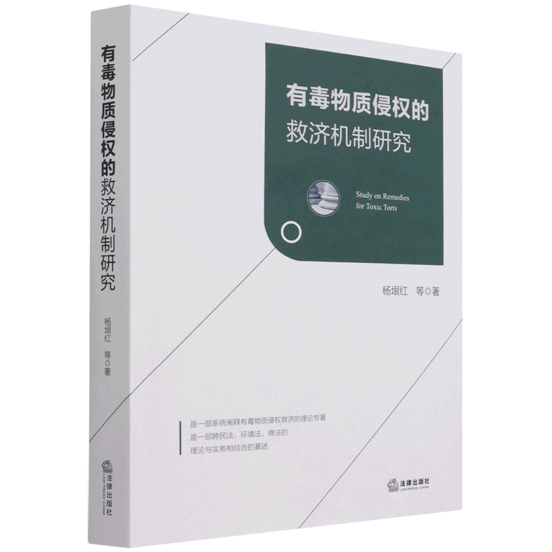 有毒物质侵权的救济机制研究