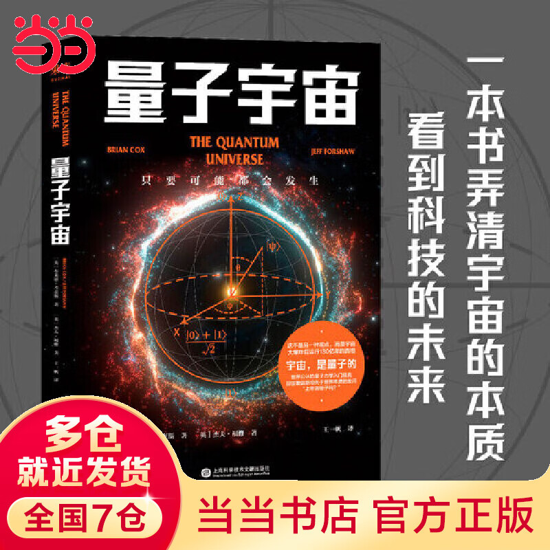 量子宇宙（世界公认的量子力学科普经典，一本书让你弄清楚宇宙的本质，看到科技的未来。升级译本！）