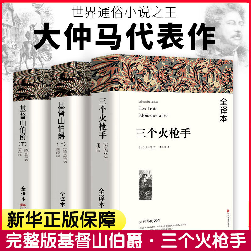 可选单本】基督山伯爵+三个火枪手 大仲马原著无删减完整版 李玉民译 又名基度山伯爵 三个火抢手书 世界名著 初高中学生课外读物 基督山伯爵+三个火枪手