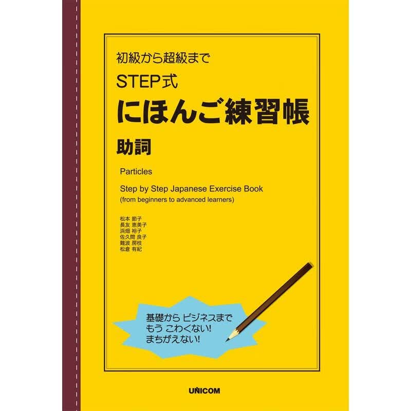 STEP式日语练习册 自动词他动词 助词 役使被动?接受表现 接续表现 日文版 初級から級まで ST 助词