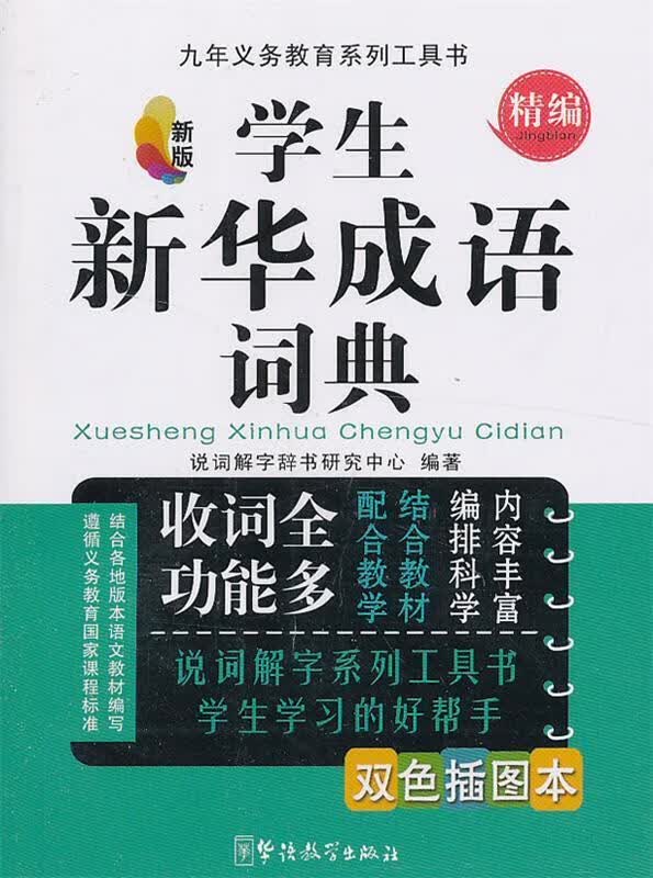 学生新华成语词典【好书，下单速发】