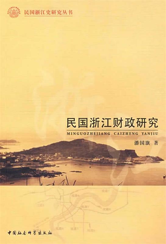 民国浙江财政研究