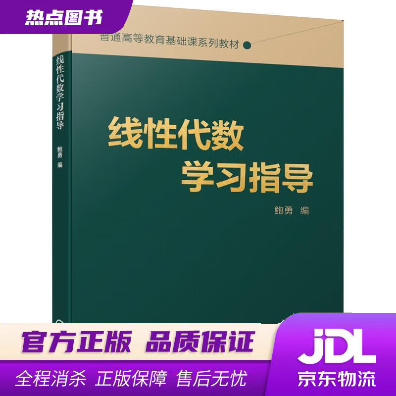 【 官方】线性代数学习指导 鲍勇 编 机械工业出版社