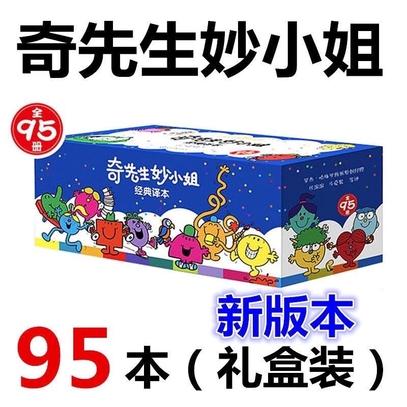 奇先生妙小姐经典译本(全95册) 童书儿童读物3-6岁图画书 齐先生妙小姐95册