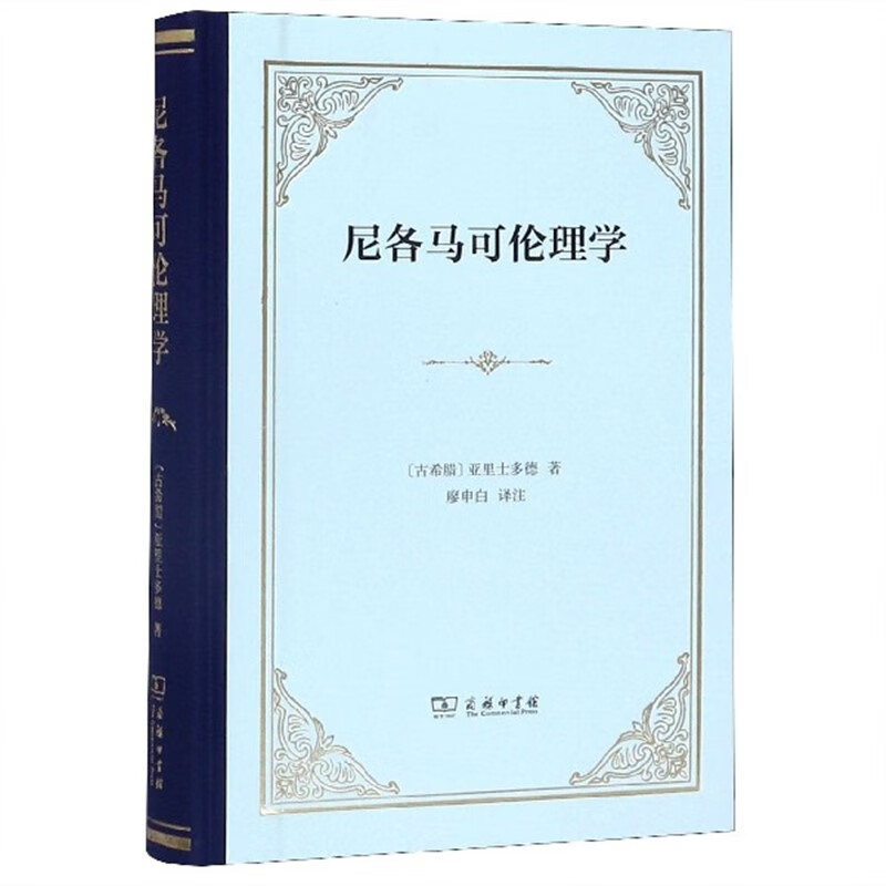 尼各马可伦理学(精) 博库网 ) 博库网