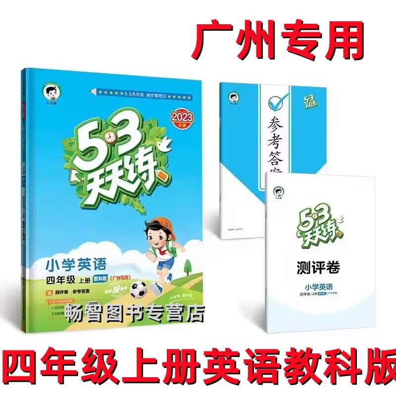 广州专用2023秋53天天练小学英语四年级上册教科版JK版小学4年级上册英语课本教材同步练习册训练课时作业五三5.3单元达标试卷