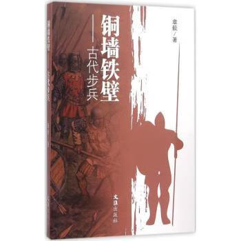 书籍 铜墙铁壁:古代步兵 章毅著 文汇出版社