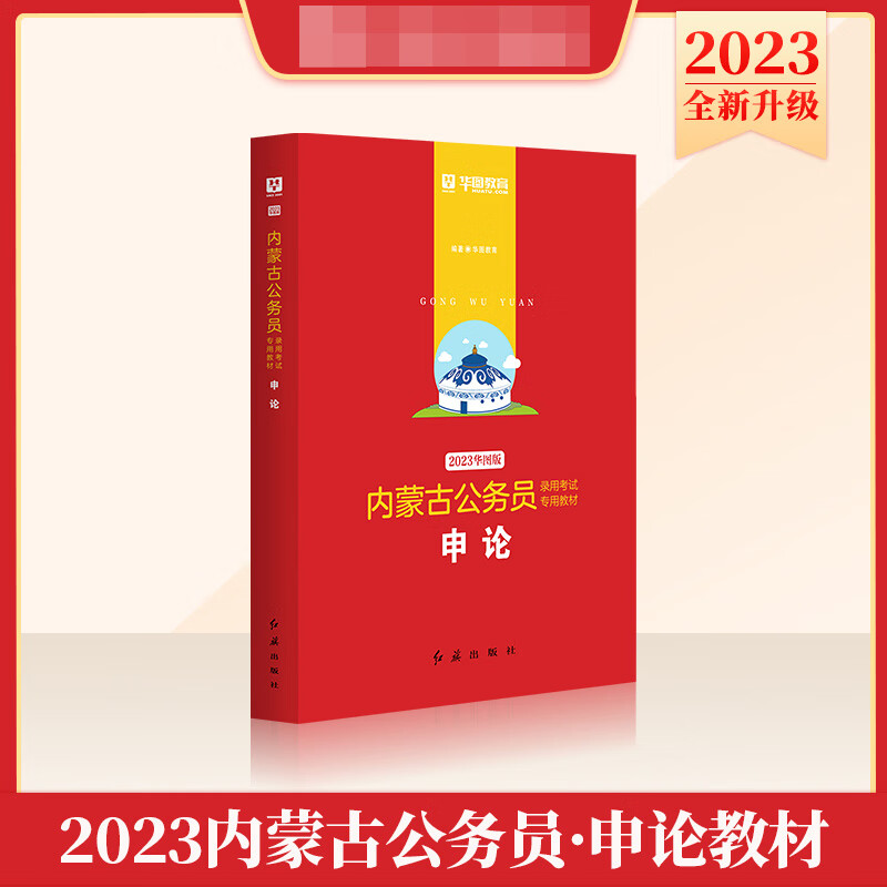 2023版-内蒙古公务员录用考试专用教材申论