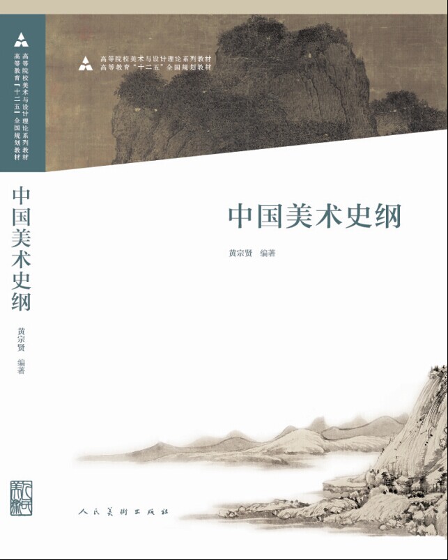十二五全国规划教材·中国美术史纲 黄宗贤编著【书】