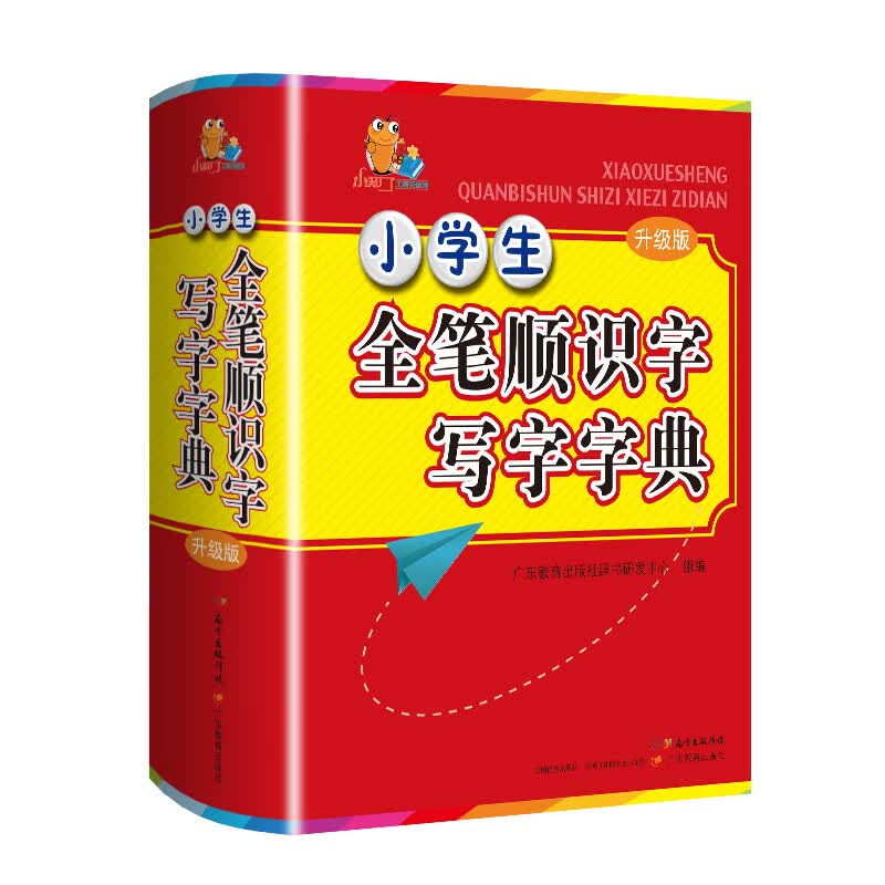 生多功能字典新华字典迷你版词典成语词典2021年生专用全笔顺组词规范字典人教版同义词近义词反义词组词 小学生全笔顺识字写字字典