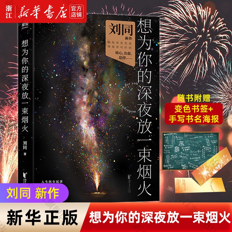 想为你的深夜放一束烟火刘同新书赠专属烟火签章版旗舰店官网果麦