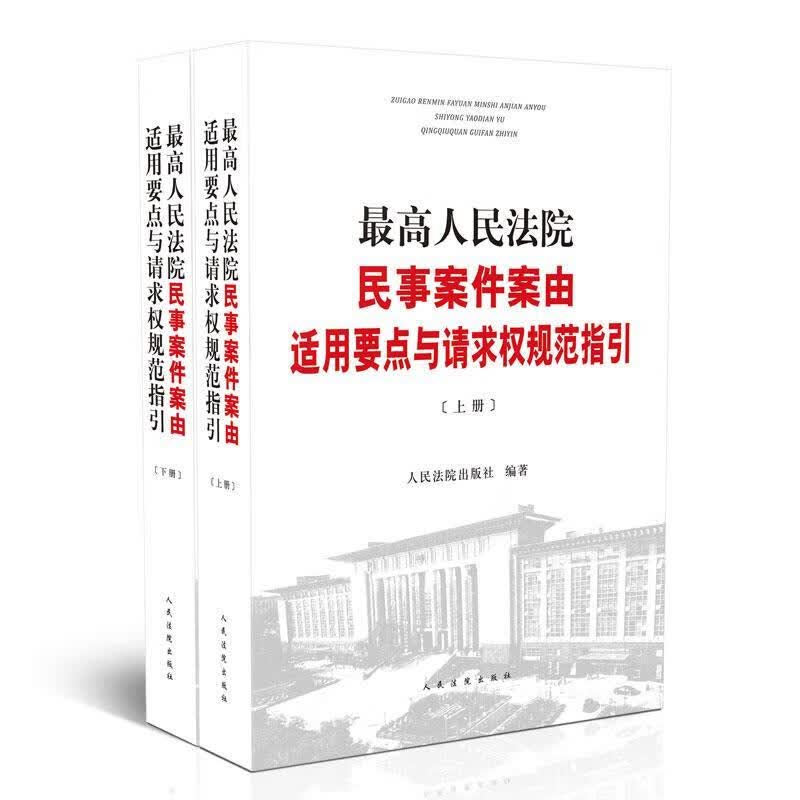 人民法院民事案件案由适用要点与请求权规范指引（上下） 9787510924828