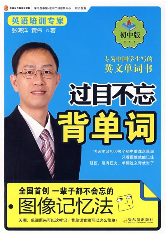 过目不忘背单词 张海洋,黄伟 著