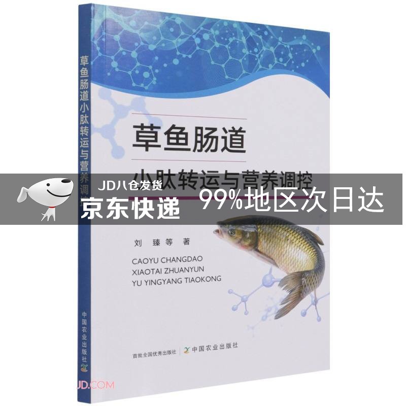 草鱼肠道小肽转运与营养调控